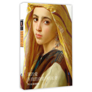 我的爱在我的诗里万古长青(莎士比亚悲剧集)