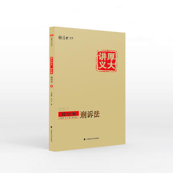 厚大司考2017厚大讲义理论卷刑诉法