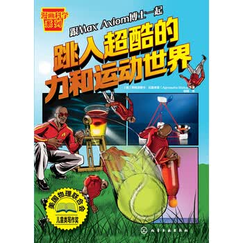 漫画科学系列--跳入超酷的力和运动世界