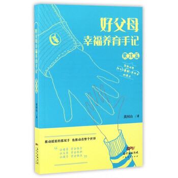 好父母幸福养育手记(男孩篇)