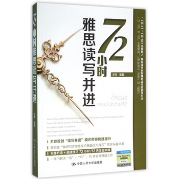 72小时雅思读写并进