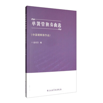单簧管独奏曲选（中国朝鲜族作品）