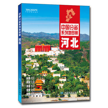 河北 中国分省系列地图册