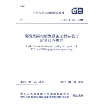 中华人民共和国国家标准（GB/T 51193-2016）：聚酯及固相缩聚设备工程安装与质量验收规范