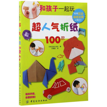 和孩子一起玩超人气折纸100款