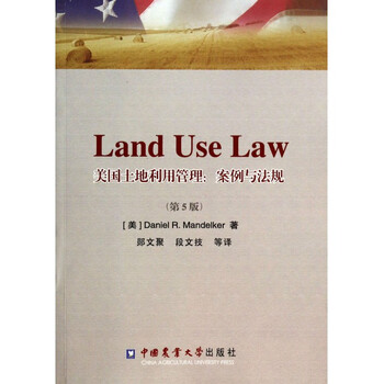 美国土地利用管理--案例与法规(第5版)