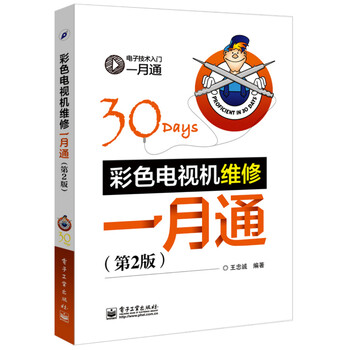   彩色电视机维修一月通 专著 王忠诚编著 cai se dian shi ~i wei x