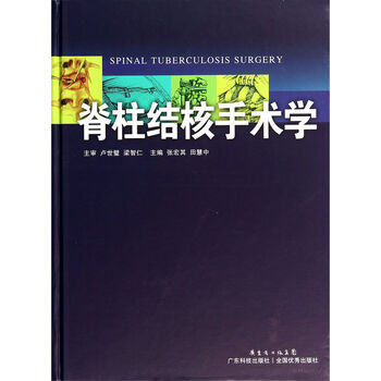 脊柱结核手术学(精)