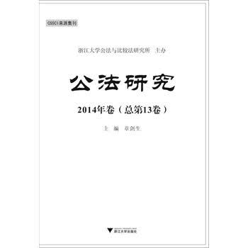公法研究（2014年卷·总第13卷）