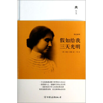 假如给我三天光明(精)/传记系列/轻经典