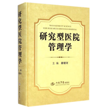 研究型医院管理学9787509180457人民军医
