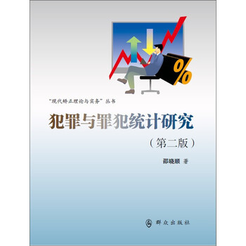 犯罪与罪犯统计研究