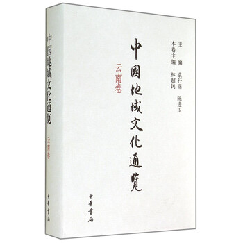 中国地域文化通览（云南卷）