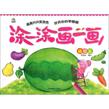 涂一涂画一画（植物篇）