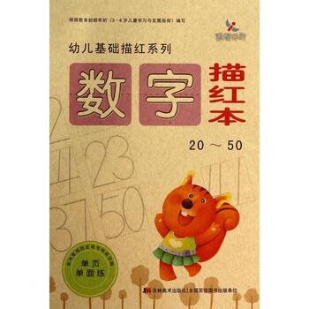 数字描红本(20-50)/幼儿基础描红系列