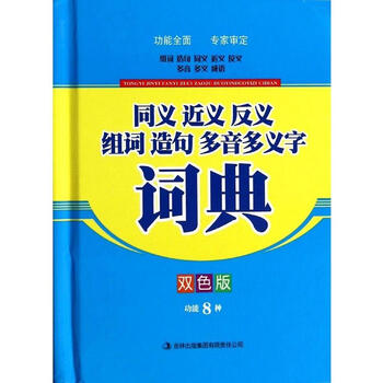 同义近义反义组词造句多音多义字词典 双色版 功能8种