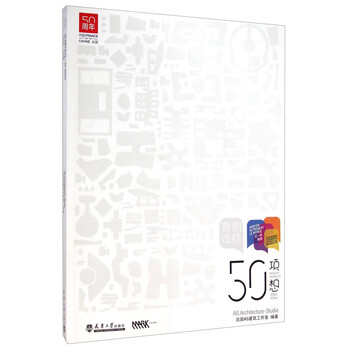 别样营造：50项·50想