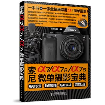 索尼α7/α7R/α7S微单摄影宝典：相机设置+拍摄技法+场景实战+后期处理（摄影客出品）