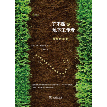 了不起的地下工作者：蚯蚓的故事