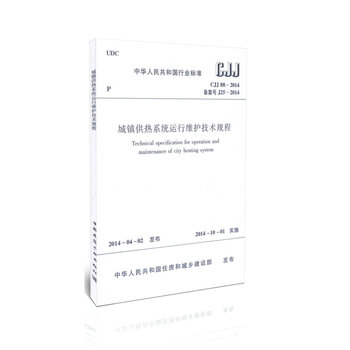 CJJ88-2014 城镇供热系统运行维护技术规程