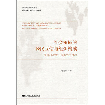 社会领域的公民互信与组织构成：提升合法性和应责力的过程