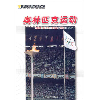 {正版新书}奥林匹克运动9787500927273