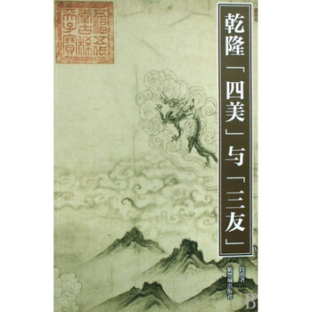 乾隆四美与三友