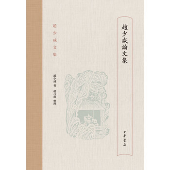 赵少咸论文集（赵少咸文集）