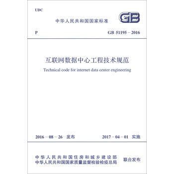 中华人民共和国国家标准（GB 51195-2016）：互联网数据中心工程技术规范