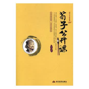 荀子公开课/书籍/国学/古籍/子部