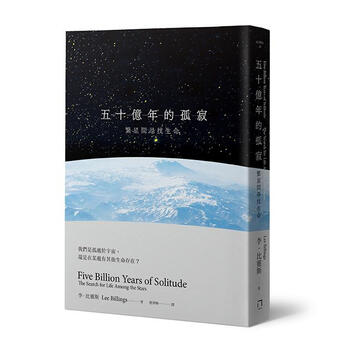 五十億年的孤寂: 繁星間尋找生命