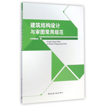 建筑结构设计与审图常用规范