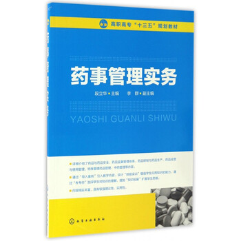 药事管理实务(高职高专十三五规划教材)