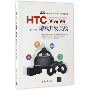 HTC Vive VR游戏开发实战