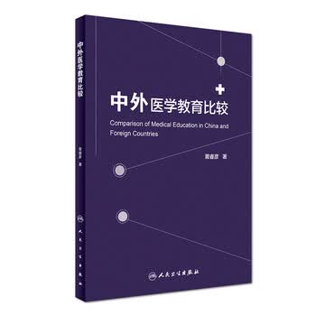 中外医学教育比较