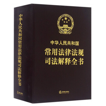 中华人民共和国常用法律法规司法解释全书