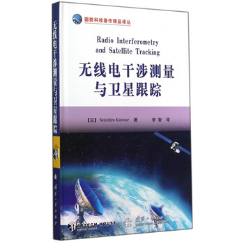 无线电干涉测量与卫星跟踪(精)/国防科技著作精品译丛