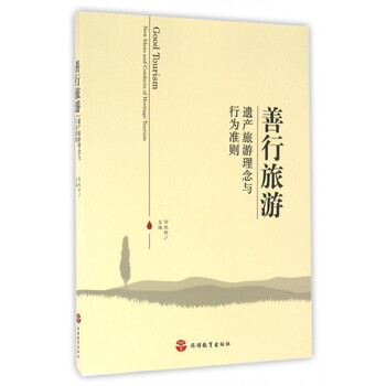 善行旅游(遗产旅游理念与行为准则)