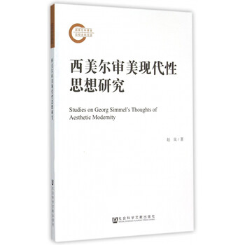 西美尔审美现代性思想研究