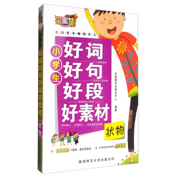小学生好词好句好段好素材：状物