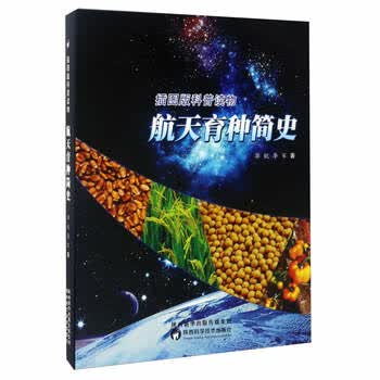 [正版图书]航天育种简史（2016中国好书）