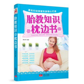 胎教知识枕边书9787510149023