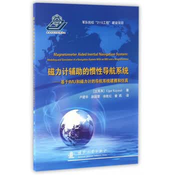 包邮正版磁力计辅助的惯性导航系统:基于IMU和磁力计的导航系统建模和仿真:modelingandsi
