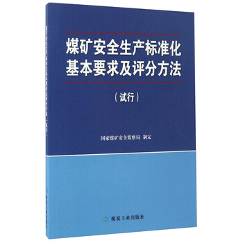 煤矿安全生产标准化基本要求及评分方法（试行）