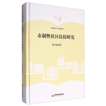 {正版新书}市制暨社区比较研究9787506857062