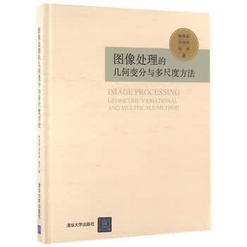 图像处理的几何变分与多尺度方法(精)