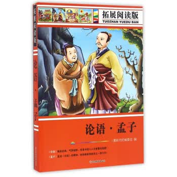 论语孟子(拓展阅读版)