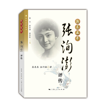 洵美且异：张洵澎评传