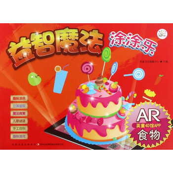 食物(AR)/益智魔法涂涂乐