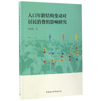 人口年龄结构变动对居民消费的影响研究